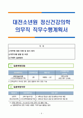 대전소년원 정신건강의학 의무직 직무수행계획서-1페이지