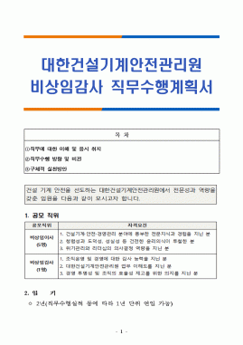 대한건설기계안전관리원 비상임감사 직무수행계획서-1페이지