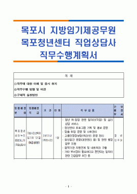 목포시 지방임기제공무원 목포청년센터 직업상담사 직무수행계획서-1페이지