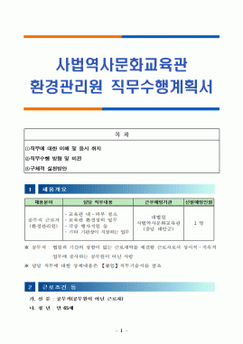 사법역사문화교육관 환경관리원 직무수행계획서-1페이지