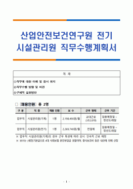 산업안전보건연구원 전기 시설관리원 직무수행계획서-1페이지