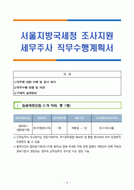 서울지방국세청 조사지원 세무주사 직무수행계획서-1페이지