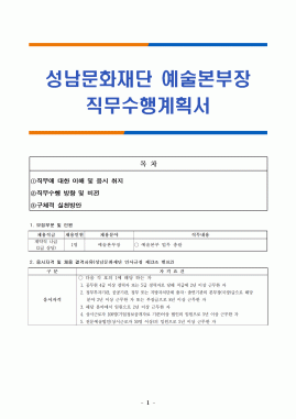 성남문화재단 예술본부장 직무수행계획서-1페이지