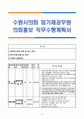 수원시의회 임기제공무원 의회홍보 직무수행계획서-1페이지