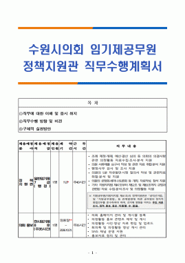 수원시의회 임기제공무원 정책지원관 직무수행계획서-1페이지