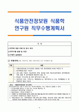 식품안전정보원 식품학 연구원 직무수행계획서-1페이지