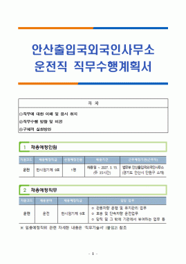 안산출입국외국인사무소 운전직 직무수행계획서-1페이지