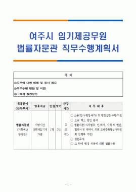 여주시 임기제공무원 법률자문관 직무수행계획서-1페이지
