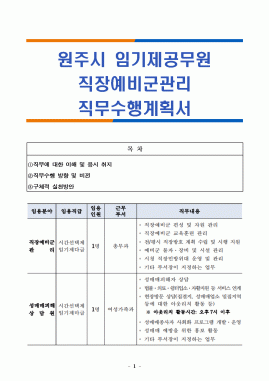 원주시 임기제공무원 직장예비군관리 직무수행계획서-1페이지