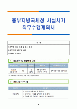 중부지방국세청 시설서기 직무수행계획서-1페이지