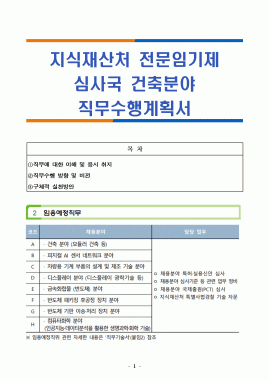지식재산처 전문임기제 심사국 건축분야 직무수행계획서-1페이지