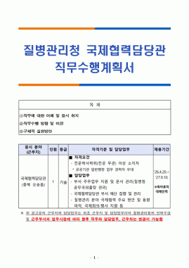 질병관리청 국제협력담당관 직무수행계획서-1페이지