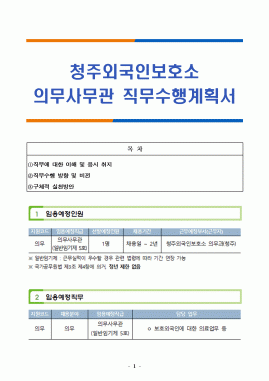 청주외국인보호소 의무사무관 직무수행계획서-1페이지