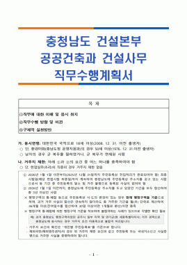 충청남도 건설본부 공공건축과 건설사무 직무수행계획서-1페이지