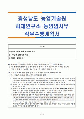 충청남도 농업기술원 과채연구소 농임업사무 직무수행계획서-1페이지