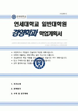 연세대 일반대학원 [ 경영학과 ] 학업계획서 연구계획서-1페이지