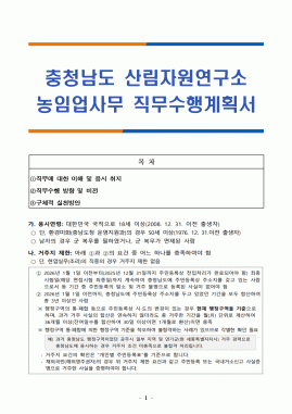 충청남도 산림자원연구소 농임업사무 직무수행계획서-1페이지