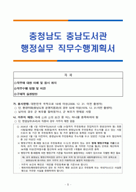 충청남도 충남도서관 행정실무 직무수행계획서-1페이지