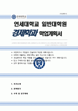 연세대 일반대학원 경제학과 학업계획서 연구계획서-1페이지