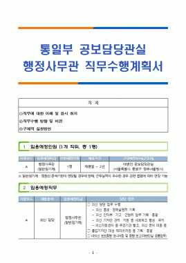 통일부 공보담당관실 행정사무관 직무수행계획서-1페이지