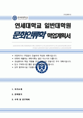 연세대 일반대학원 문화인류학과 학업계획서 연구계획서-1페이지