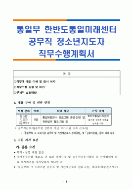 통일부 한반도통일미래센터 공무직 청소년지도자 직무수행계획서-1페이지