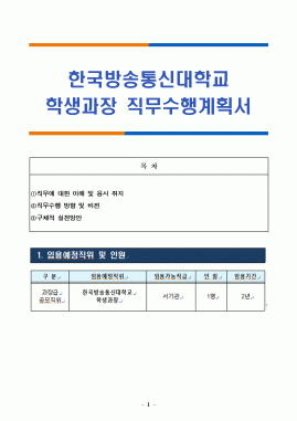 한국방송통신대학교 학생과장 직무수행계획서-1페이지