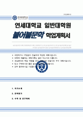 연세대 일반대학원 불어불문학과 학업계획서 연구계획서-1페이지