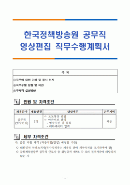 한국정책방송원 공무직 영상편집 직무수행계획서-1페이지