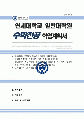 연세대 일반대학원 수학계산학부 수학전공 학업계획서 연구계획서-1페이지