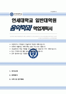 연세대 일반대학원 [[ 음악학과 ]] 학업계획서 연구계획서-1페이지