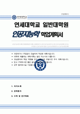연세대 일반대학원 [[ 인공지능학과 ]]  학업계획서 연구계획서-1페이지