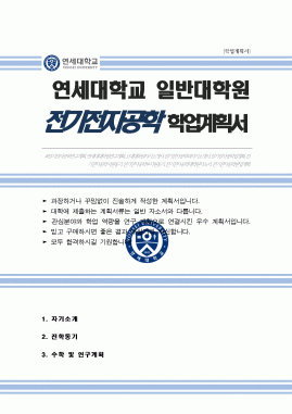 연세대 일반대학원 전기전자공학과 학업계획서 연구계획서-1페이지