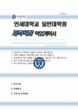 연세대 일반대학원 체육학과 학업계획서 연구계획서-1페이지