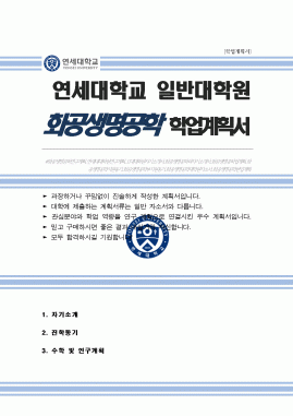 연세대 일반대학원 화공생명공학과 학업계획서 연구계획서-1페이지