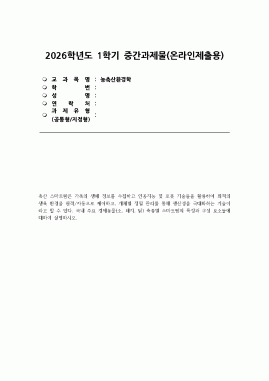 [농축산환경학 2026년 1학기 중간과제물] 축산 스마트팜은 가축의 생체 정보를 수집하고 인공지능 및 로봇 기술들을 활용하여 최적의 생육 환경을 원격/자동으로 제어하고, 개체별 정밀 관리를 통해 생산성을 극대화하는 기술이라고 할 수 있다. 국내 주요 경제동물(소, 돼지, 닭) 축종별 스마트팜의 특징과 구성 요소들에 대하여 설명하시오-1페이지