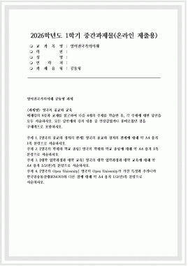 [영어권국가의이해 2026년 1학기 중간과제물] 매체강의 8강과 교재를 참고하여 다음 4개의 주제를 학습한 후, 각 주제에 대한 답안을 모두 서술하시오. 모든 답안에서 강의 내용 중 인상깊었거나 흥미로웠던 점을 구체적으로 포함하시오.-1페이지