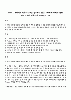 2026 CJ제일제당(식품사업부문) [마케팅 전형] Product 마케팅(신입) 자기소개서 지원서와 2025면접기출-1페이지