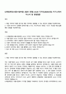 CJ제일제당(식품사업부문) [일반 전형] UI-1페이지