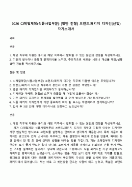 2026 CJ제일제당(식품사업부문) [일반 전형] 브랜드-1페이지