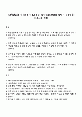 [KB국민은행 자기소개서] [UB부문] 광주·호남(2026년 상반기 신입행원) 자소서와 면접-1페이지