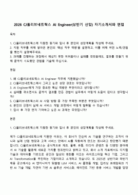 2026 CJ올리브네트웍스 AI Engineer(상반기 신입) 자기소개서와 면접-1페이지