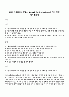 2026 CJ올리브네트웍스 Network Service Engineer(상반기 신입) 자기소개서-1페이지
