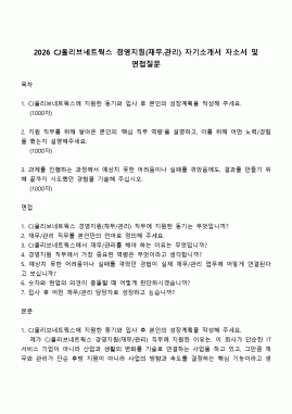 2026 CJ올리브네트웍스 경영지원(재무-1페이지