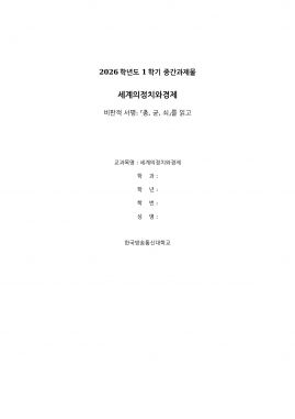방통대 중간과제물 세계의정치와경제 교재를 읽고 비판적 서평-1페이지
