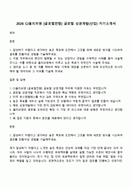 2026 CJ올리브영 [글로벌전형] 글로벌 상권개발(신입) 자기소개서-1페이지