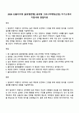 2026 CJ올리브영 [글로벌전형] 글로벌 그로스마케팅(신입) 자기소개서 지원서와 면접자료-1페이지