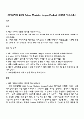 CJ제일제당 2026 Future Marketer League(Product 마케팅) 자기소개서-1페이지