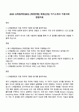 2026 CJ제일제당(BIO) [재경전형] 재경(신입) 자기소개서 지원서와 면접자료-1페이지