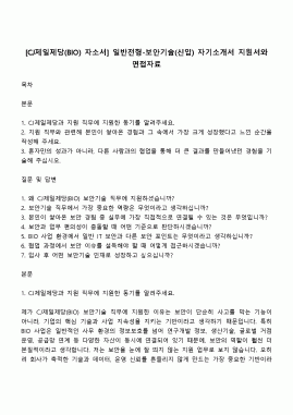[CJ제일제당(BIO) 자소서] 일반전형-보안기술(신입) 자기소개서 지원서와 면접자료-1페이지